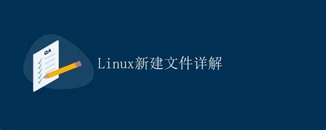 Linux新建文件详解极客笔记