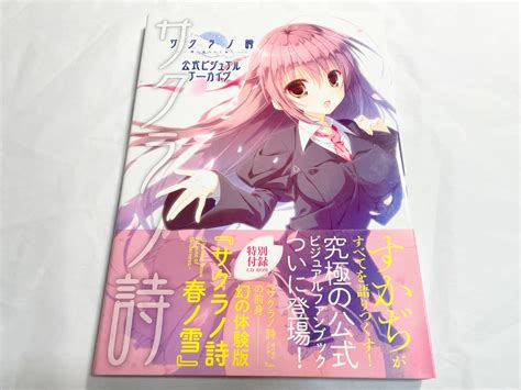 サクラノ詩－櫻の森の上を舞う－ 公式ビジュアルアーカイヴ 双葉社ゲーム設定資料集｜売買されたオークション情報、yahooの商品情報を