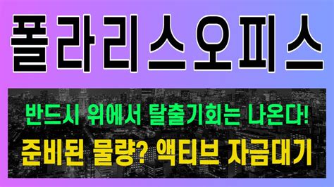 주식 폴라리스오피스 반드시 위에서 탈출기회는 나온다 준비된 물량 액티브 자금 대기중입니다 Youtube