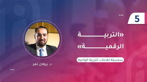 التربية الرقمية الدكتور برهان نمر Youtube