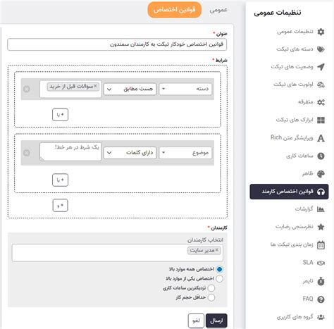 افزونه قوانین اختصاص کارمند ساپورت کندی Supportcandy Assign Agent Rules
