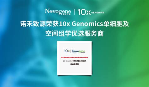 诺禾致源 基因科技守护生命健康