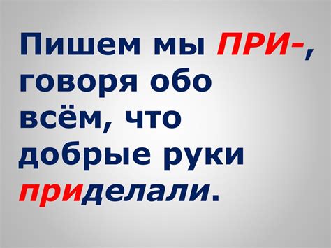 Приставки при или пре презентация онлайн