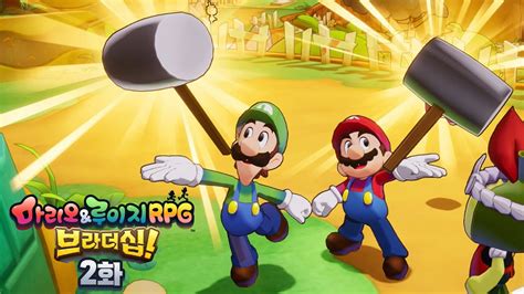 마리오and루이지 Rpg 브라더십 2화 해머 나가신다 Youtube