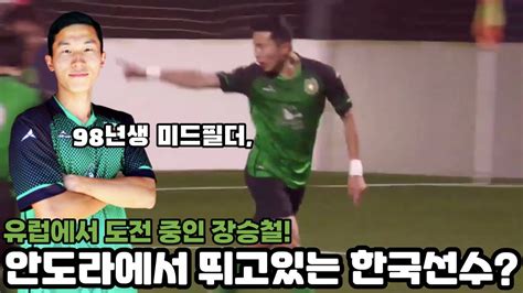 안도라에서 뛰고있는 대한민국 축구선수가 있다 도전하는 장승철 선수 Youtube