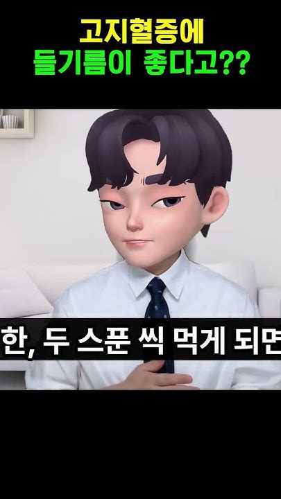 고지혈증에 좋은 들기름 이유는 Youtube