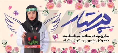 دانلود فایل لایه باز بنر ولادت حضرت زینب و روز پرستار،رنگ روشن دانلود رایگان فایل لایه باز