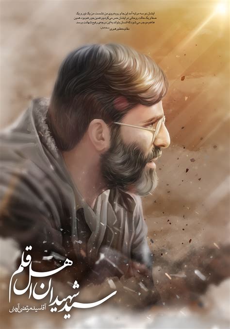 فایل لایه باز تصویر شهید آوینی ارسال شده توسط کاربران عصر انتظار