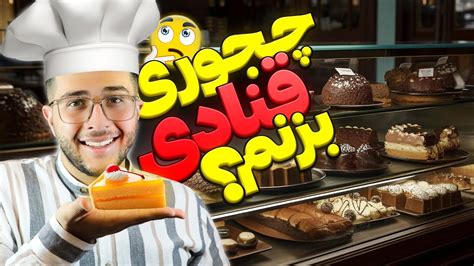 چجوری قنادی بزنم؟ مراحل افتتاح قنادی Youtube