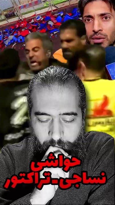 حواشی بازی جنجالی نساجی تراکتور Youtube