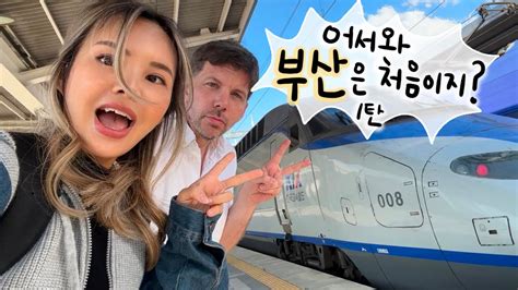 우당탕탕 국제커플 첫 부산여행 1탄😎 Youtube