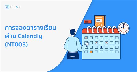การจองตารางเรียน ผ่าน Calendly Nt003 Peak