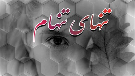 تنهای تنهام شاعر افشین یدالهی دکلمه متین رضایی Youtube