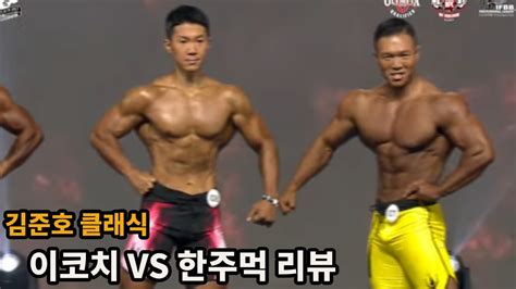 한주먹 Vs 이코치 리뷰 보디빌더 김준호 클래식 Youtube