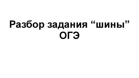 Разбор задания “шины” ОГЭ презентация онлайн