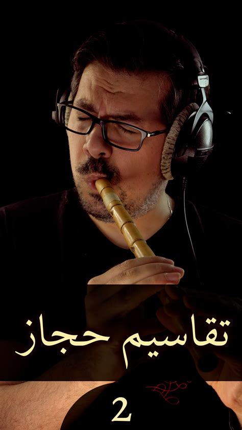 تقاسيم حجاز ناي الهي يا كريم تقاسيم حجاز روحانيه على الة الناي الهي يا كريم محمد فتيان Nay
