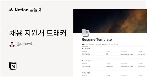채용 지원서 트래커 템플릿 Notion 노션 마켓플레이스 채용 지원서 트래커 템플릿 Notion 노션 마켓플레이스
