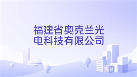福建省奥克兰光电科技有限公司百度百科
