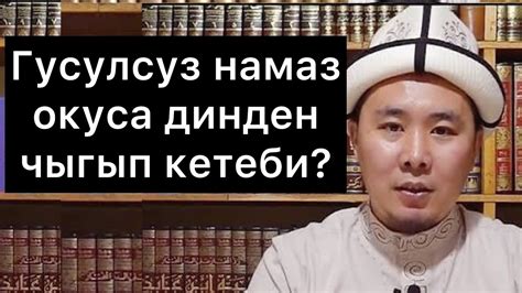 Устаз Калысбек Заманбеков Гусулсуз намаз окуса динден чыгып кетеби