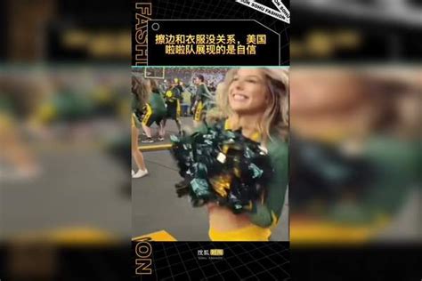 擦边和衣服没关系，美国拉拉队展现的是阳光自信