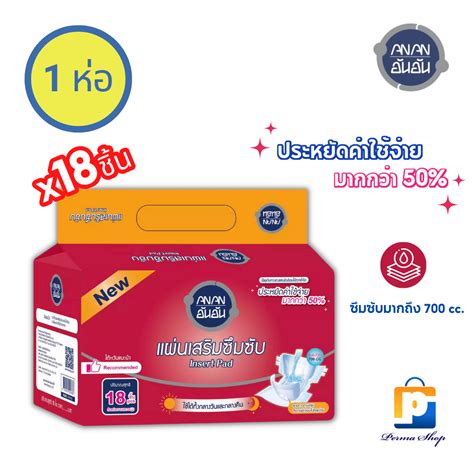 Anan แผ่นเสริม แผ่นเสริมซึมซับ อันอัน จำนวน 1 ห่อ 18 ชิ้น Th