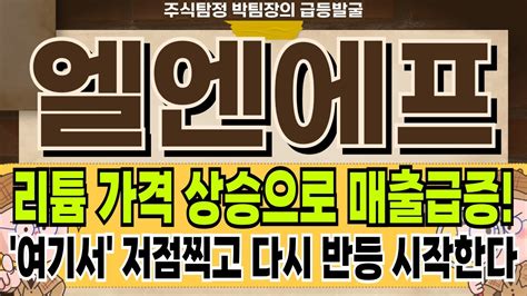 엘앤에프 리튬가격 상승으로 매출 급증 여기서 바닥 찍고 다시 반등시작한다 엘앤에프 주가 전망 및 대응 Youtube