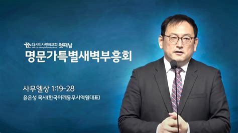 20230220 명문가 특새 윤은성 목사 Youtube