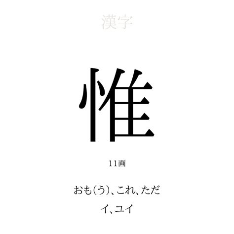 「惟」の意味、読み方、画数、名前に込める願い【人名漢字事典】 名付けポン