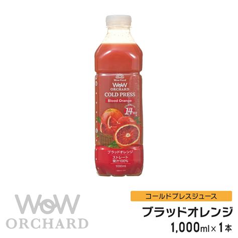 【楽天市場】ブラッドオレンジジュース Wow Food コールドプレスジュース Wow Orchard ブラッドオレンジ 1000ml1本
