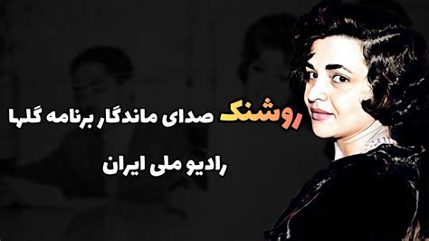 روشنک ، صدای ماندگار برنامه گلها رادیو ملی ایران Youtube