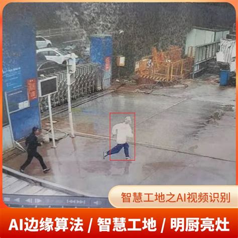 Ai安全助手—人员闯入识别监测系统智慧工地系统 抓拍报警