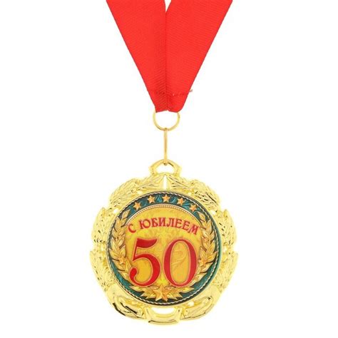 Медаль С юбилеем 50 лет D 7 см купить по выгодной цене в интернет