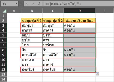 วิธีจับคู่ข้อมูลใน Excel การเปรียบเทียบข้อมูลในสองคอลัมน์เพื่อจับคู่ความเหมือนและแตกต่างของ