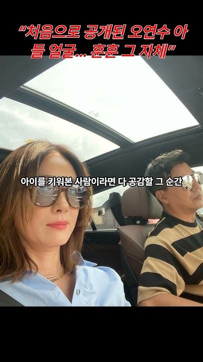 처음으로 공개된 오연수 아들 얼굴 훈훈 그 자체” Youtube