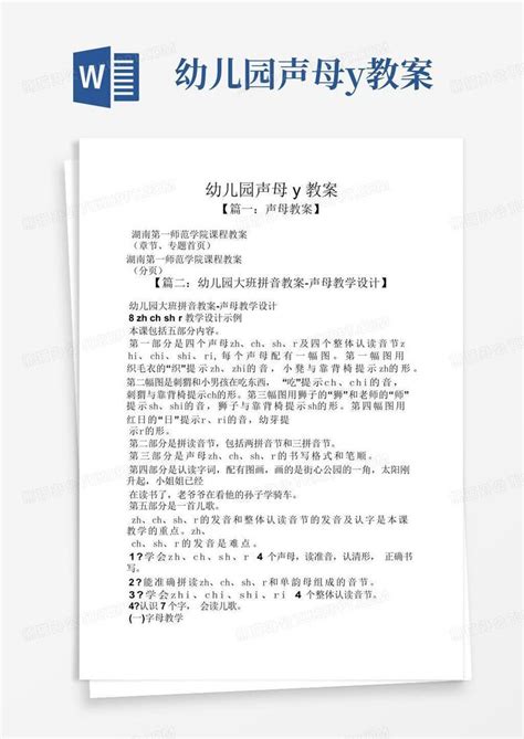 幼儿园声母y教案 Word模板下载编号qdkaxaxw熊猫办公