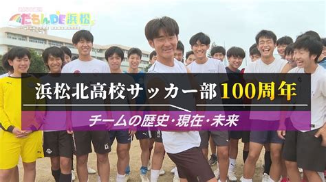 【100周年記念！】浜松北高校 サッカー部を特集！ みんなの週刊！だもんde浜松 2024年7月15日放送分 Youtube