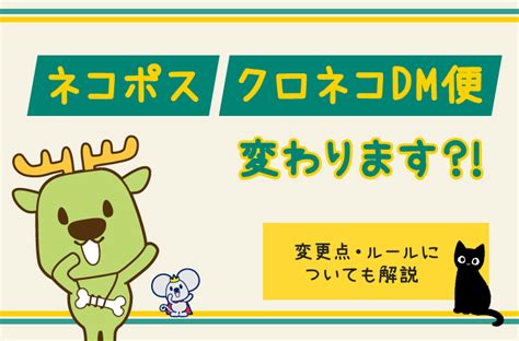 ちょっと変わる！？ヤマト運輸のネコポスとクロネコdm便 ｜ 東京から発送する。ロジスティック＆アッセンブリの伴走支援企業｜株式会社美翔