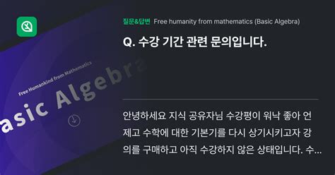 수강 기간 관련 문의입니다 인프런 커뮤니티 질문and답변
