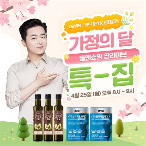 Gnm 자연의품격 Gnm자연의품격 홈앤쇼핑 팡라이브 가정의 달을 맞이해 Gnm 인기 Facebook
