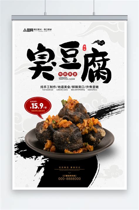 长沙臭豆腐美食宣传海报 众图网