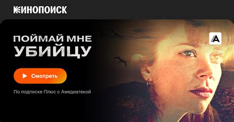 Поймай мне убийцу (сериал, 1 сезон, все серии), 2024 — описание ...