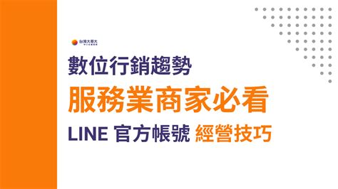數位行銷趨勢：中小型服務業商家必看！line 官方帳號經營技巧！
