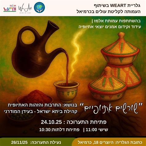 שורשים אתיופיים