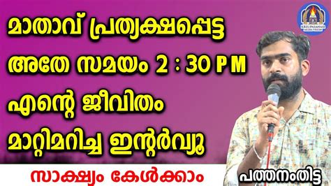 മാതാവ് പ്രത്യക്ഷപ്പെട്ട അതേ സമയം 2 30 P M എന്റെ ജീവിതം മാറ്റിമറിച്ച ഇന്റർവ്യൂ സാക്ഷ്യം കേൾക്കാം