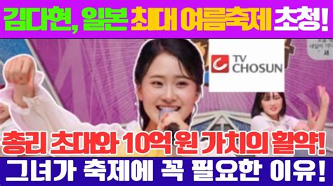 김다현 Tv조선의 10억 원 제안을 거절하다 그 금액은 내 가치의 15에 불과하다”라며 Mbn과의 강력한 결속을 보여주다 🤔😍 김다현 Youtube
