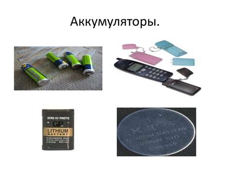 Применение аккумуляторов - презентация онлайн