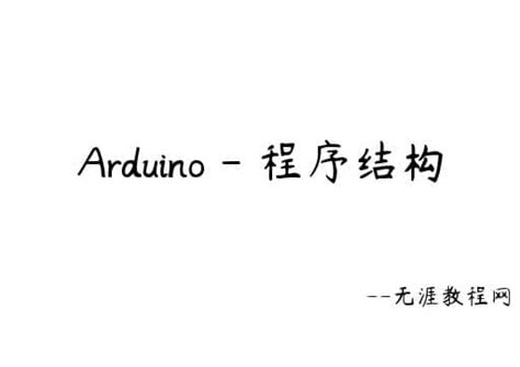 Arduino 程序结构 基础教程 无涯教程网