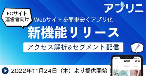 Ec事業を強化 Webサイトをアプリ化するサービス「アプリニ」が2つの新機能を11月24日より提供開始 ～アクセス解析とリアルタイムな集客を