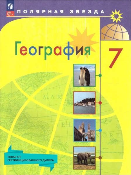География 7 класс. Учебник (Полярная звезда) - купить с доставкой по ...