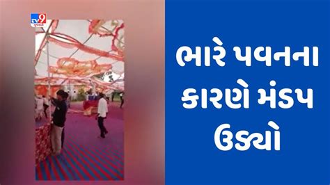 બનાસકાંઠા જિલ્લામાં ભારે પવનના કારણે મંડપ ઉડ્યો મહેમાનોએ મંડપને પકડી